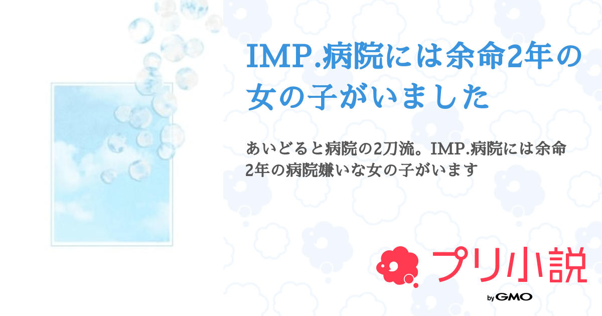 第3話：衝撃＃2（IMP.病院には余命2年の女の子がいました）｜無料スマホ夢小説ならプリ小説 byGMO